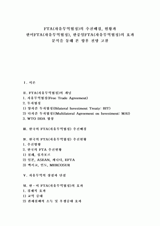 [FTA][자유무역협정]FTA(자유무역협정)의 추진배경, FTA(자유무역협정)의 현황과 한미FTA(자유무역협정), 한중일FTA(자유무역협정)의 효과 분석을 통해 본 향후 FTA(자유무역협정)의 전망 고찰