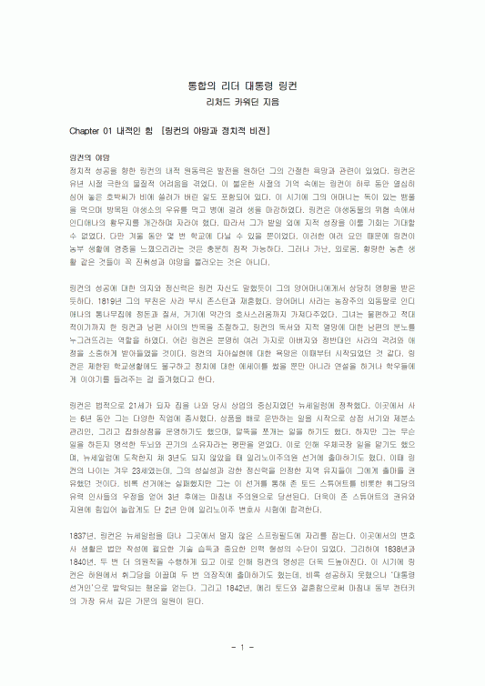 [링컨]통합의 리더 링컨대통령,독후감,요약자료
