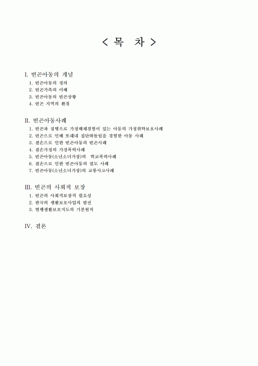 [아동복지] 빈곤아동 사례와 빈곤아동 사회복지