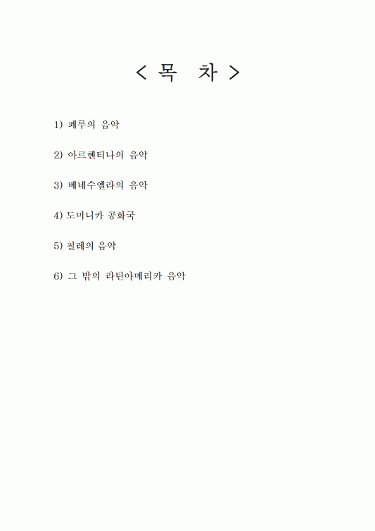 라틴 아메리카의 음악