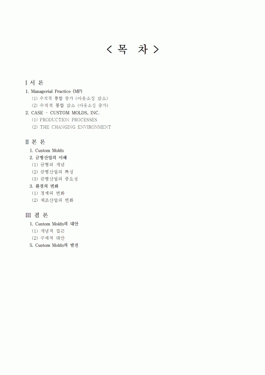 Custom Molds 경영혁신 전략보고서 -수직적통합 금형산업 CASE MP MANAGERIAL PRACTICE