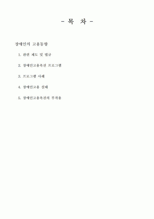 장애인 고용 동향 활성화 방안 , 장애인고용촉진의 부작용