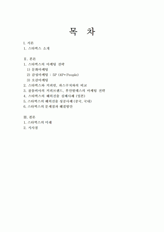 [마케팅 사례] 스타벅스의 마케팅 전략