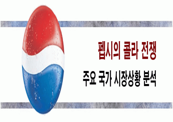 [마케팅 사례] 펩시 주요 국가별 상황 분석