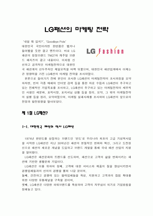 [마케팅원론]LG패션 마케팅전략 분석 및 발전방향
