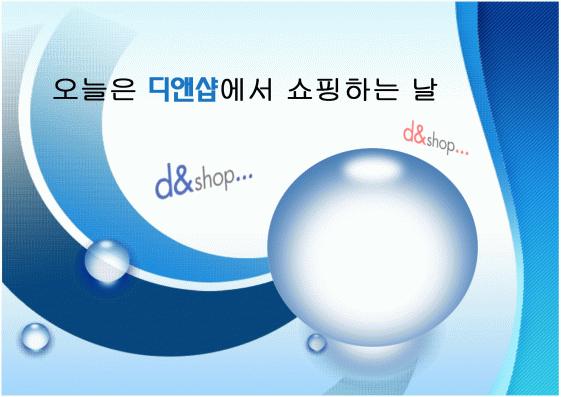 [소비자행동론]인터넷쇼핑몰 디엔샵 마케팅전략 및 성공을 위한 전략제안