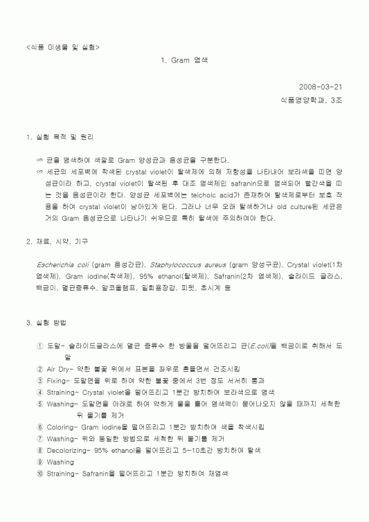 미생물레포트-그람염색