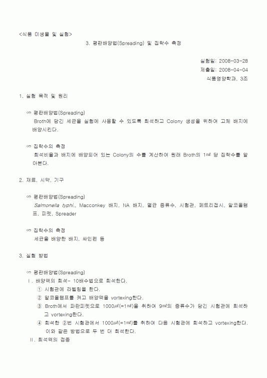 평판배양법(spreading) 및 집락수 측정