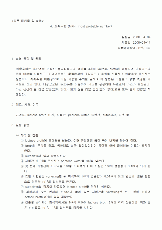 최확수법(MPN) 레포트 자료