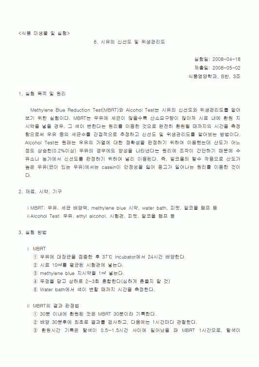 시유의 신선도 및 위생관리도