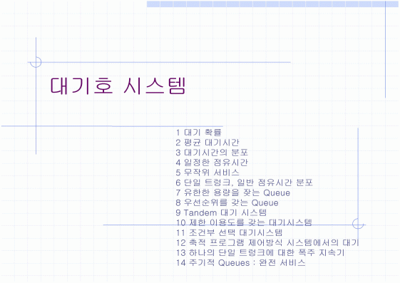 [컴퓨터공학]대기호 시스템