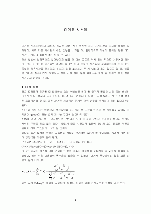 [컴퓨터공학]대기호 시스템(워드자료)