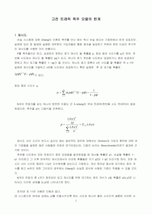 [컴퓨터공학]고전 트래픽 폭주 모델의 한계(워드자료)