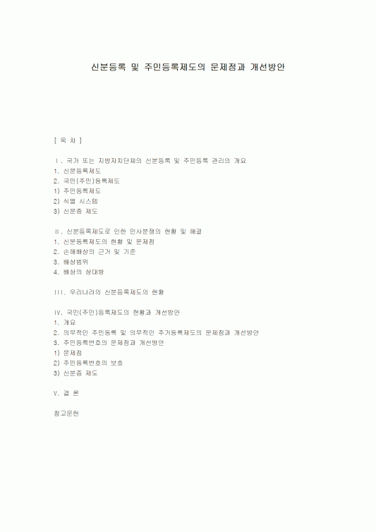 신분등록 및 주민등록제도의 문제점과 개선방안