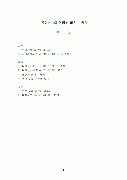 유가상승이 기업에 미치는 영향