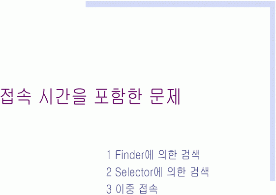 [컴퓨터공학]접속 시간을 포함한 문제