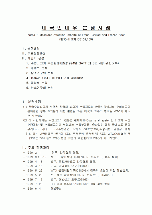 내국민 대우 분쟁 사례