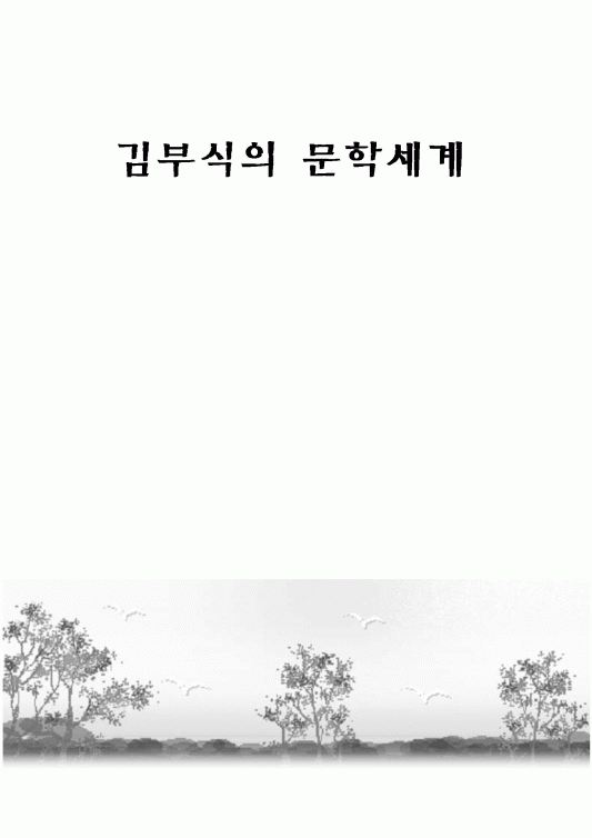 김부식의 문학세계