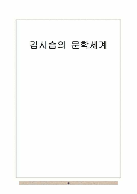 김시습의 문학세계