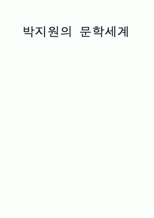 박지원의 한문학사 세계