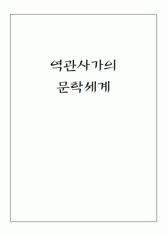 역관사가의 문학세계