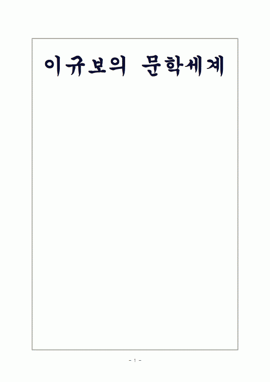 한문학사 이규보의 문학세계