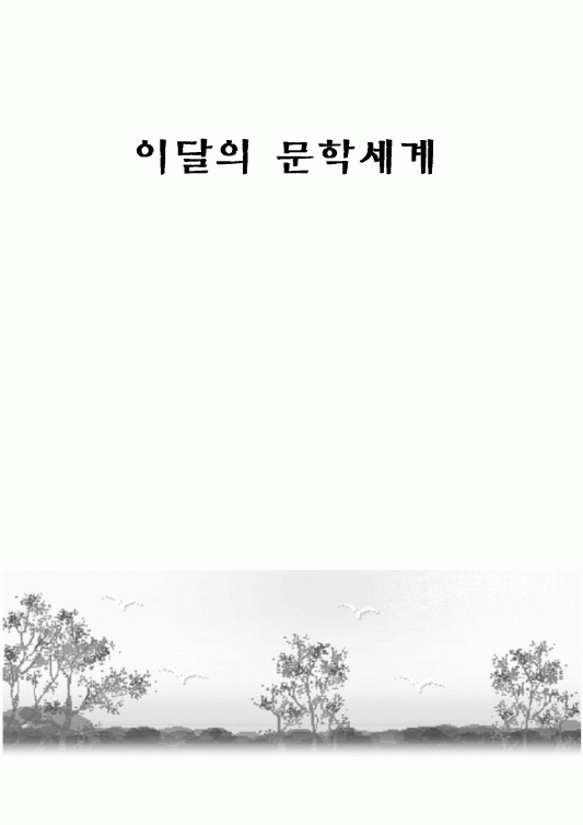 이달의 문학세계