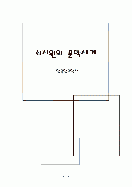 최치원의 문학세계