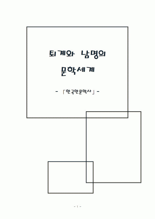 퇴계와 남명의 문학세계
