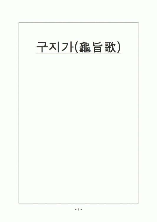구지가(龜旨歌)의 해석과 내용연구