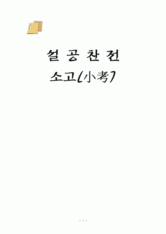 [인문과학] 설공찬전