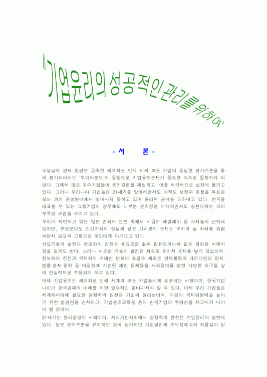윤리경영의 성공적인 관리방법