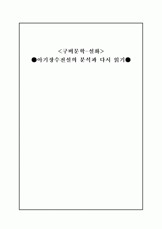 아기장수 설화