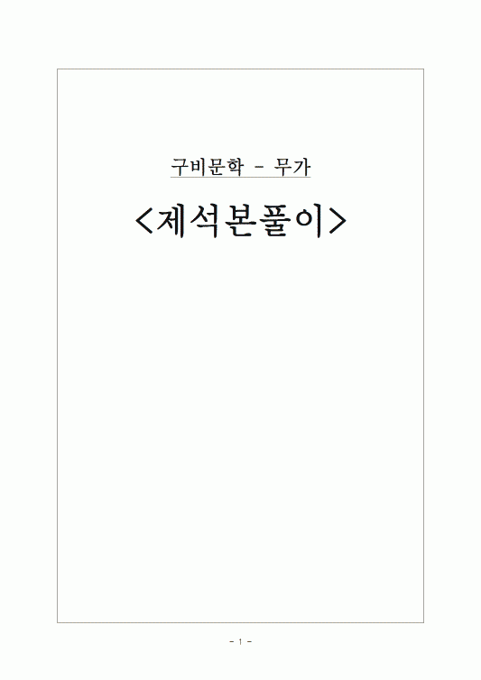 [인문과학] 제석본풀이