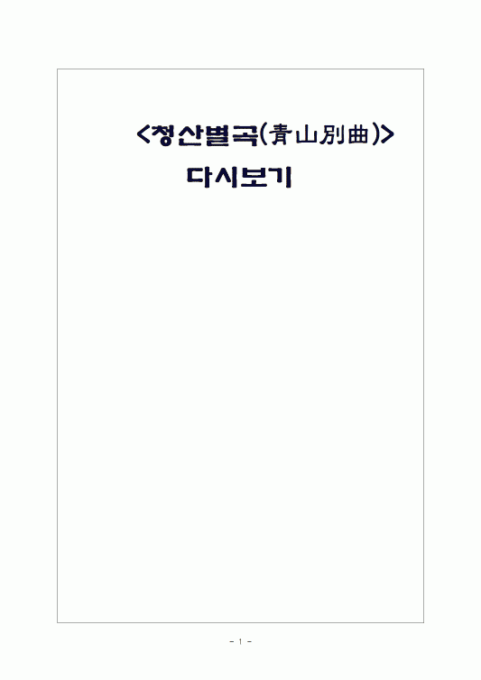 청산별곡 레포트 자료