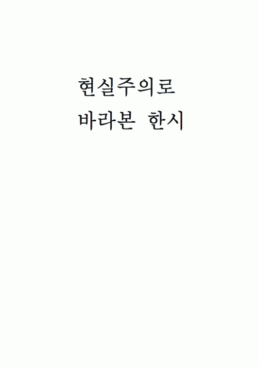 현실주의로 바라본 한시