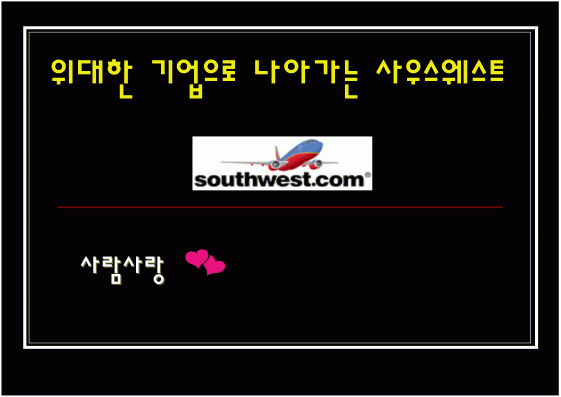 사우스웨스트사람사랑