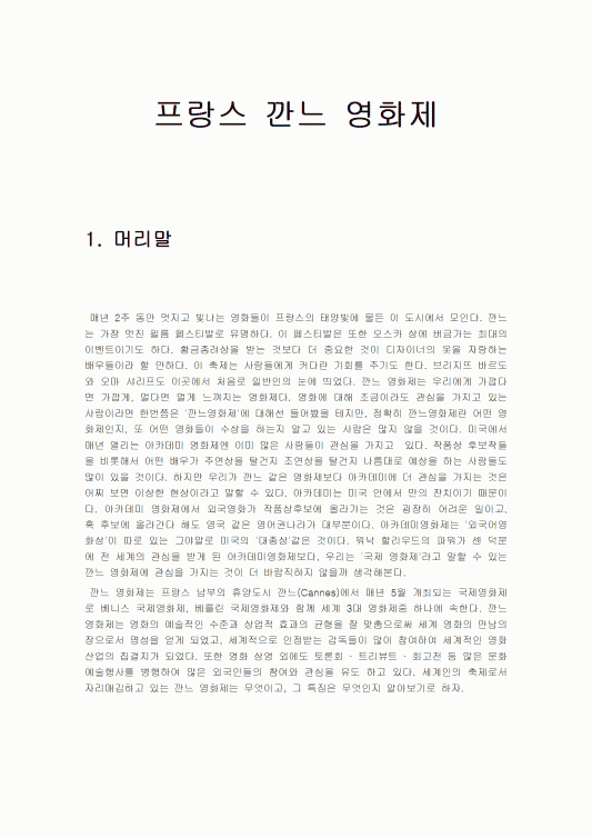 프랑스 깐느 영화제에 대하여