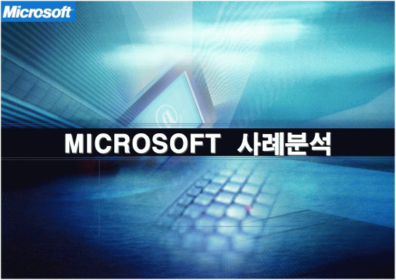 MS사례분석 레포트 자료