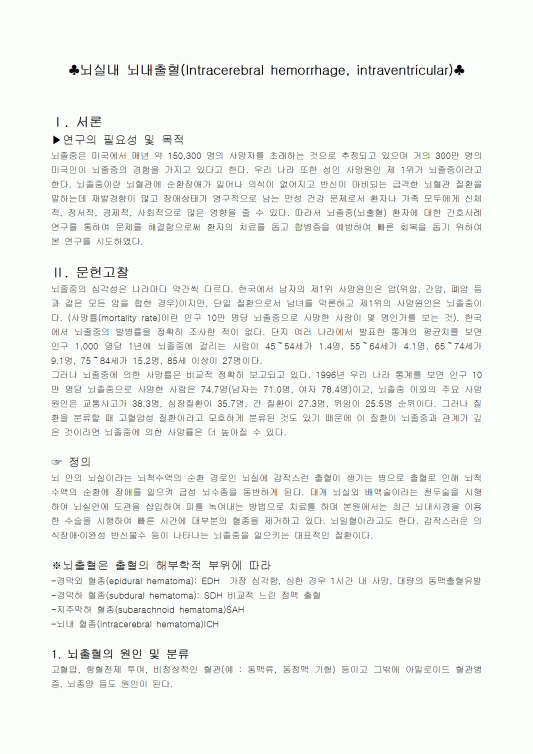 뇌실내 뇌내출혈 케이스 스터디