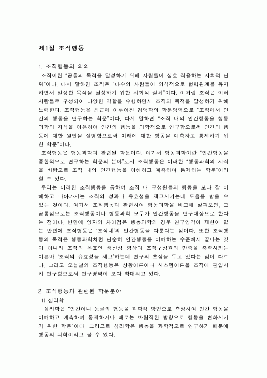 조직행태 레포트 자료