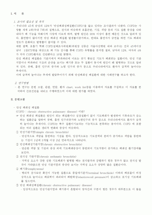 만성 폐쇄성 폐질환 (COPD) 케이스 스터디