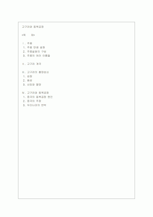 고구려와 동북공정원인