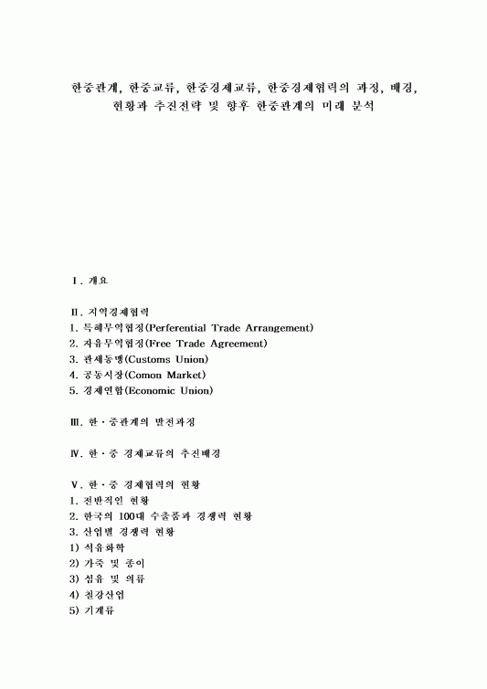 [한중관계][한중경제협력][한중경제교류][한국과 중국의 경제협력]한중관계의 발전과정, 한중경제교류의 추진배경, 한중경제협력의 현황, 한중경제협력의 분야별 추진전략, 한중관계의 미래 분석