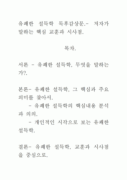 [우수 평가 자료]유쾌한 설득학 독후감상문.- 저자가 말하는 핵심 교훈과 시사점.