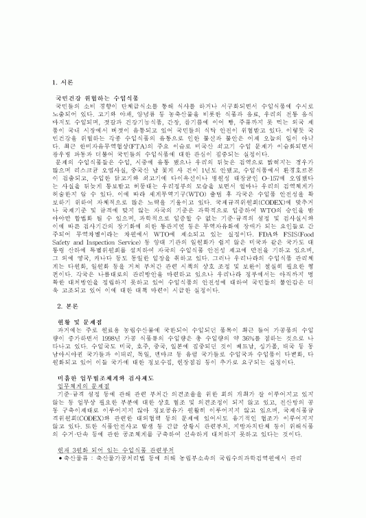 수입식품의 안정성 대책