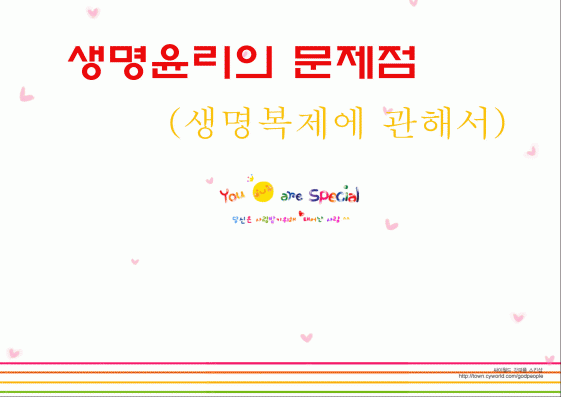 생명윤리에 관해서(인간복제)