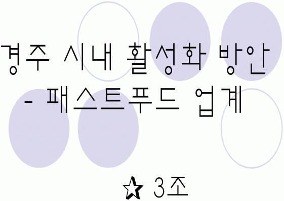 경주 패스트푸드 활성화