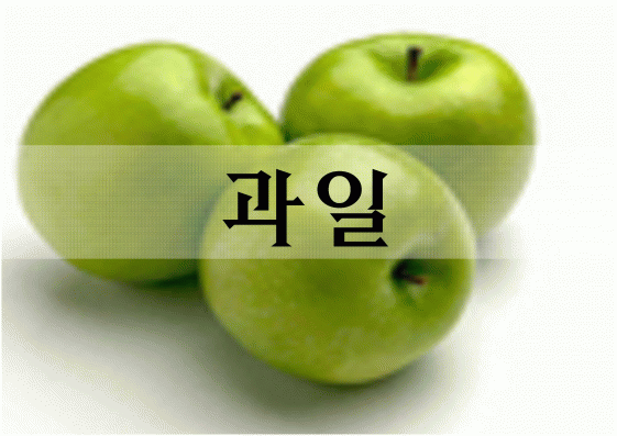 과일류 조사 레포트 자료
