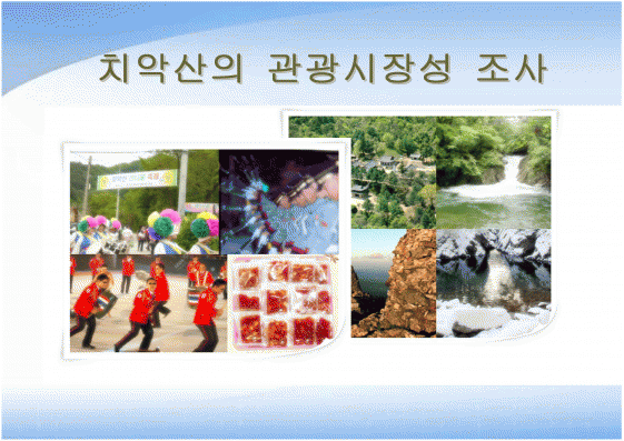 치악산 국립공원 조사